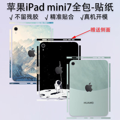 iPadmini7全包保护膜