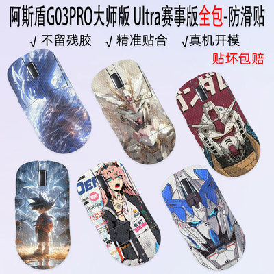 阿斯盾G03PRO大师版Ultra防滑贴