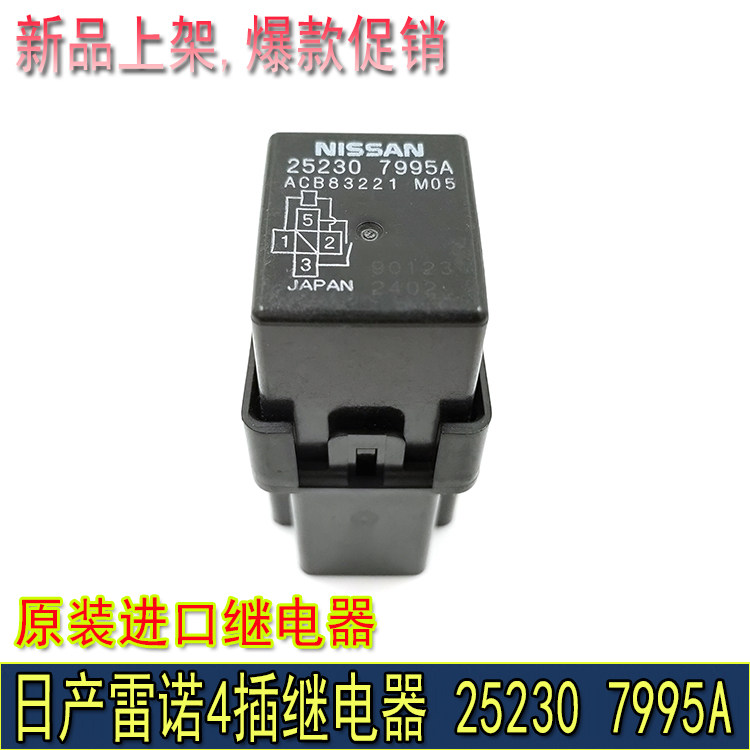 适配东风日产尼桑雷诺继电器4插继电器25230 7995A原装进口_虎窝淘