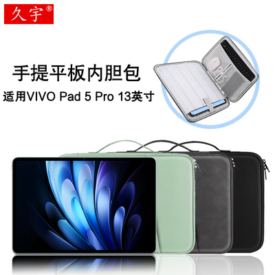 久宇适用vivoPad5Pro内胆包