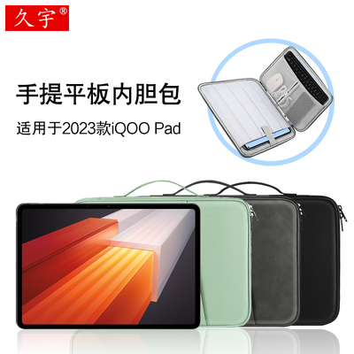 久宇适用iQOOPad内胆包12.1英寸