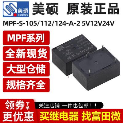 原装美硕继电器 MPF-S-105/112/124-A-2 4脚16A同HF7520 NT76 VDC