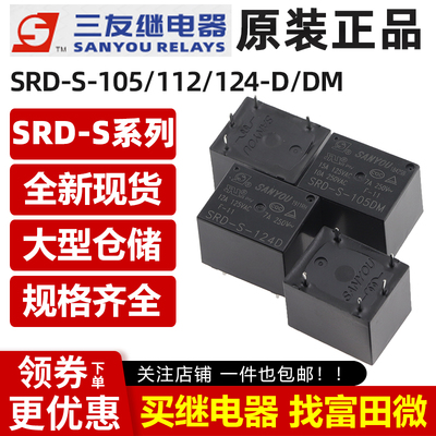 代理三友继电器 SRD-S-105/112/124-D DM 4/5脚10A T73 HF3FF 12V