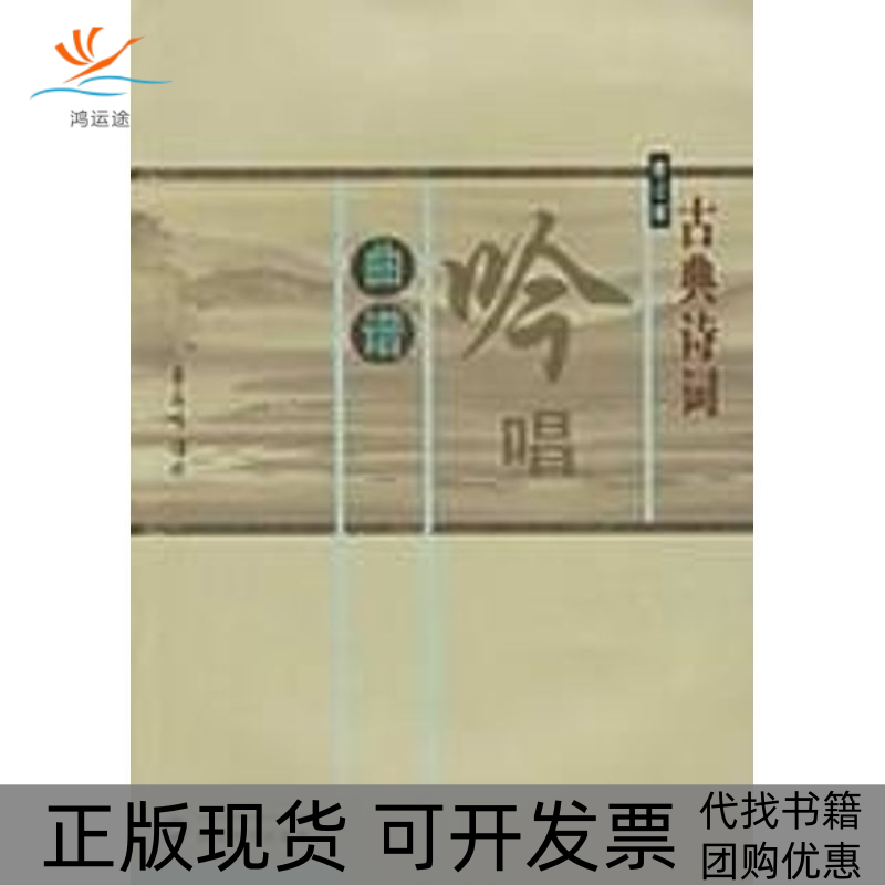 【正版书包邮】古典诗词吟唱曲谱修订版CD劳在鸣武汉大学出版社