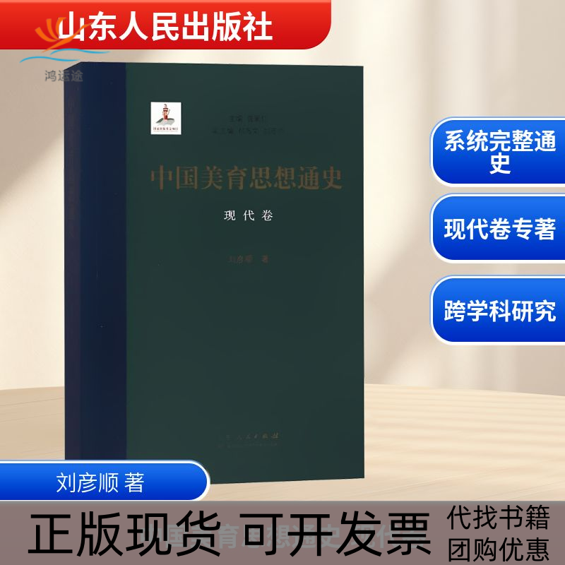 【正版书包邮】中国美育思想通史现代卷刘彦顺曾繁仁山东人民出版社