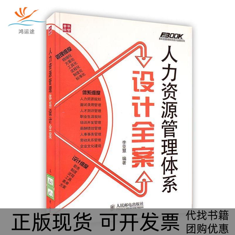 【正版书包邮】人力资源管理体系设计全案李亚慧人民邮电出版社