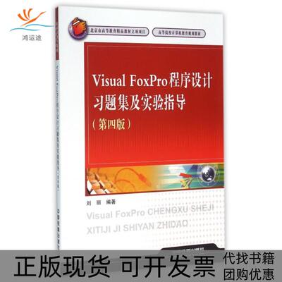 【正版书包邮】VisualFoxPro程序设计习题集及实验指导第4版高等院校计算机教育规划教材刘丽中国铁道