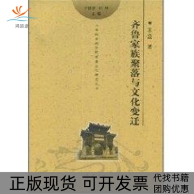 【正版书包邮】齐鲁家族聚落与文化变迁王蕊齐鲁书社