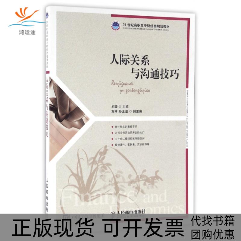 【正版书包邮】人际关系与沟通技巧21世纪高职高专财经类规划教材龙璇人民邮电出版社