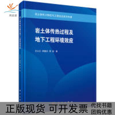【正版新书】岩土体传热过程及地下工程环境效应王义江周国庆周扬科学出版社