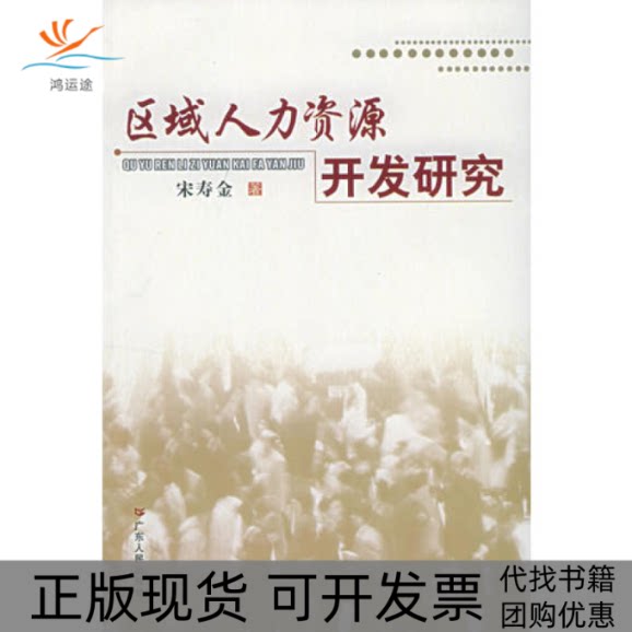 【正版书包邮】区域人力资源开发研究宋寿金广东人民出版社