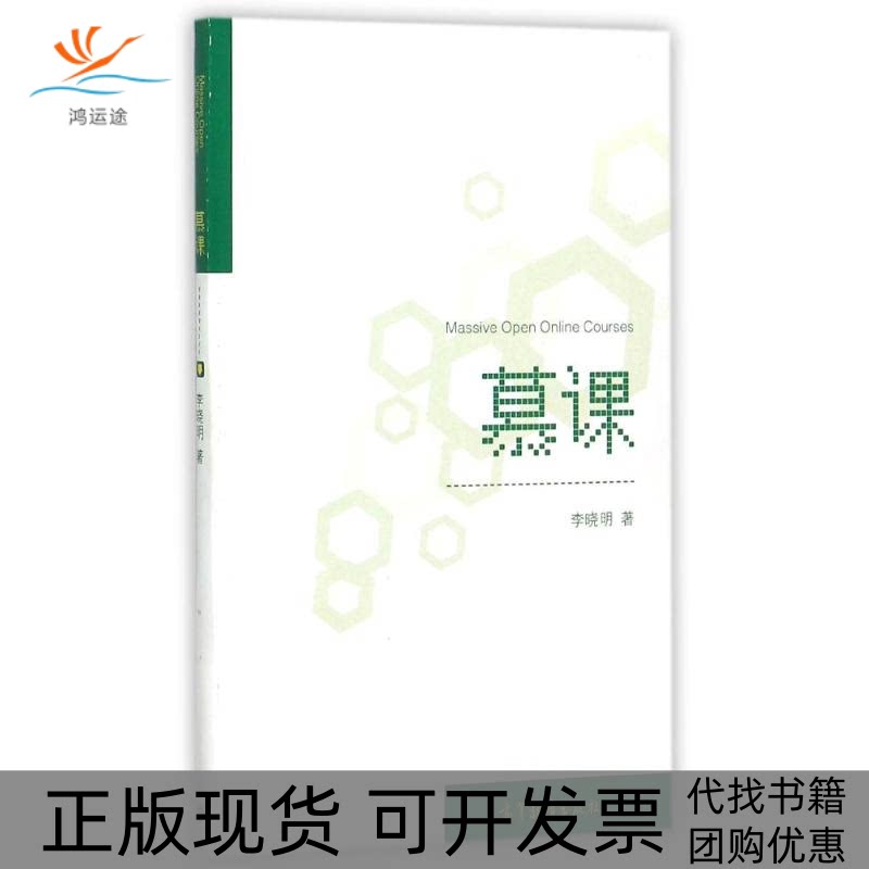 【正版书包邮】慕课李晓明高等教育出版社