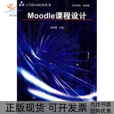 【正版书包邮】MOODLE课程设计附光盘1张黎加厚上海教育出版社