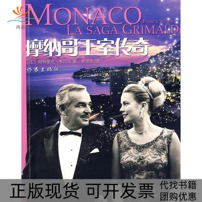 【正版书包邮】摩纳哥王室传奇韦贝尔作家出版社