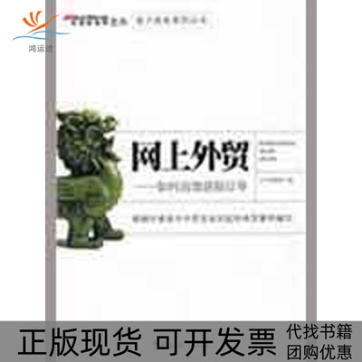 【正版邮】上外贸如何获取订单中国制造网主办系列丛书网上外贸如何获取订单委会中国海关出版社