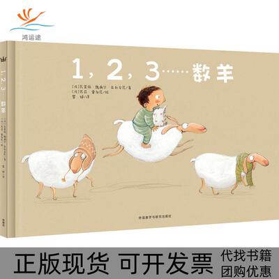 【正版书包邮】123数羊瓦莱丽魏谢尔朱利安尼苏菲雷加尼外语教学与研究出版社