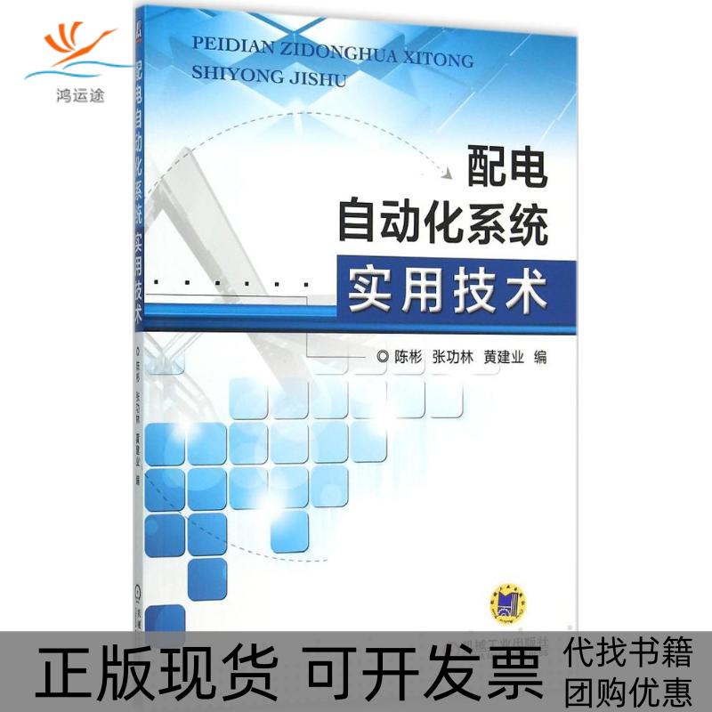 【正版书包邮】配电自动化系统实用技术陈彬机械工业出版社
