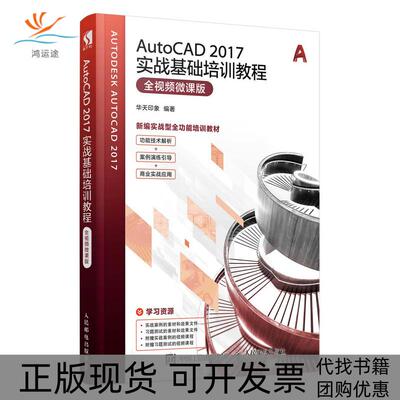 【正版书包邮】九成新 AUTOCAD2017实战基础培训教程全视频微课版华天印象人民邮电出版社