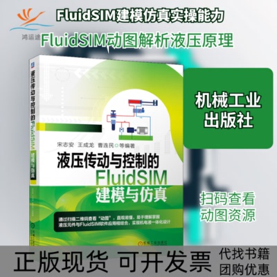 【正版书包邮】液压传动与控制的FluidSIM建模与宋志安王成龙曹连民机械工业出版社