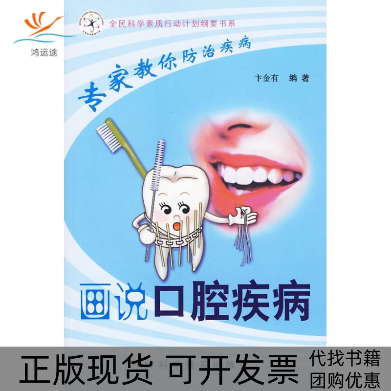 【正版书包邮】专家教你防治疾病画说口腔疾病卞金有科学普及出版社