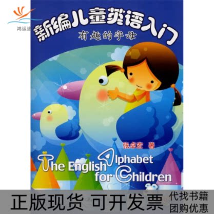 【正版书包邮】新编儿童英语入门有趣的字母张卓宏中国人民大学出版社