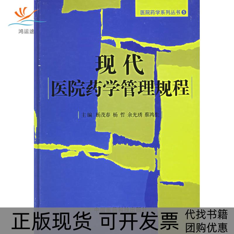 【正版书包邮】现代医院药学管理规程杨茂春杨哲中国医药科技出版社