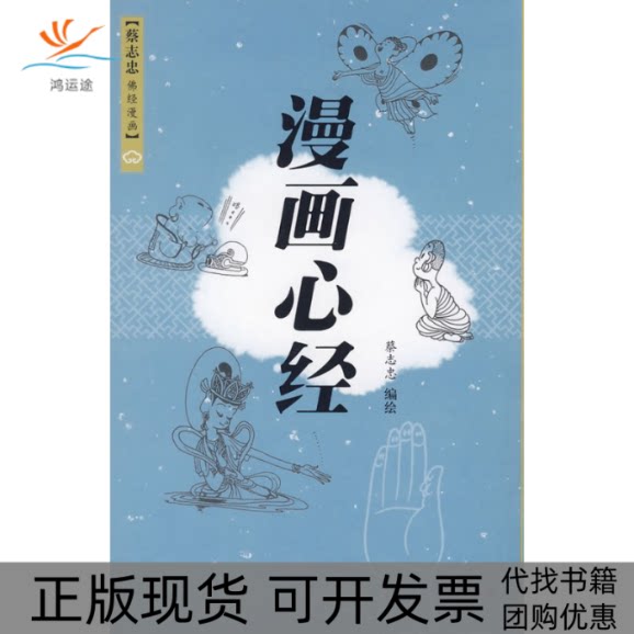 【正版书包邮】漫画心经蔡志忠生活读书新知三联书店