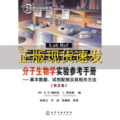 【正版书包邮】分子生物学实验参考手册基本数据试剂配制及其相关方法第2卷AS梅利克L罗杰斯罗杰斯梅利克赵宗江许波张晓枚化学工业