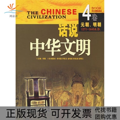 【正版书包邮】话说中华文明第4卷元朝明朝李默广东旅游出版社
