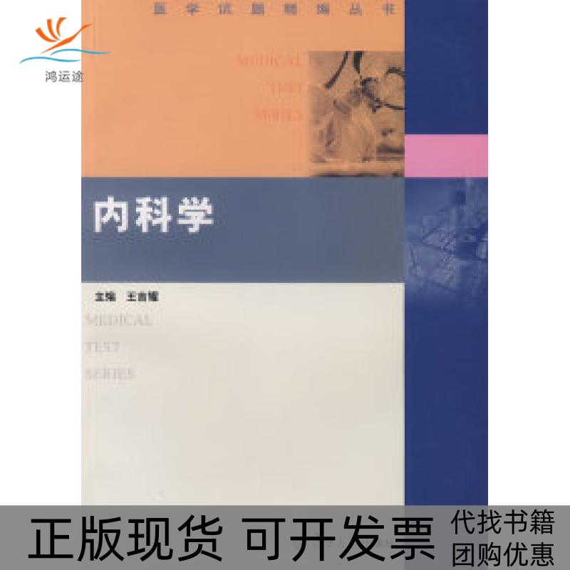 【正版书包邮】内科学医学试题精编丛书王吉耀复旦大学出版社