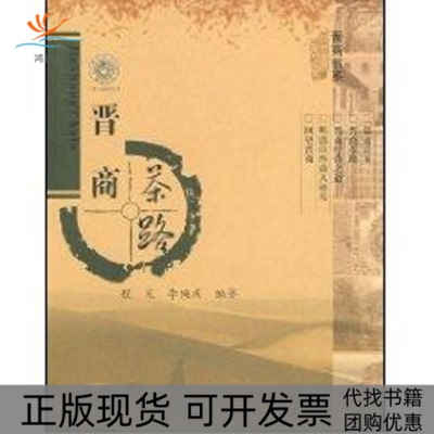 【正版书包邮】晋商茶路李绳庆程光山西经济出版社