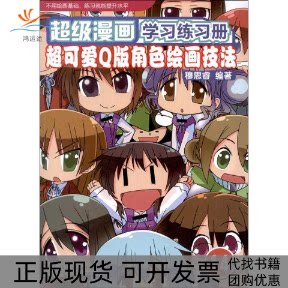 【正版书包邮】漫画练习册14超可爱版角色绘画技法穆思睿人民邮电出版社