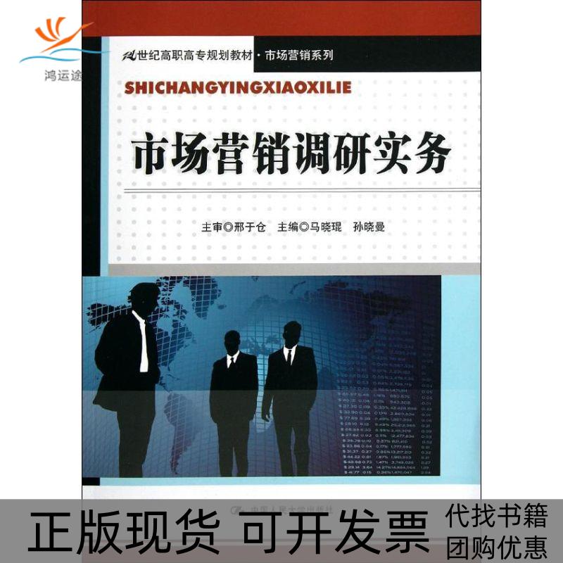 【正版书包邮】市场营销调研实务21世纪高职高专规划教材市场营销系列马晓琨孙晓曼中国人民大学出版社