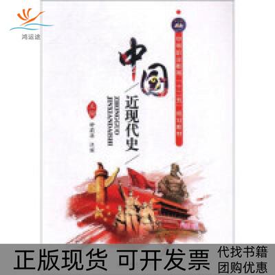【正版书包邮】中国近现代史中等职业教育十二五规划教材钟莉华汪丽江苏大学出版社