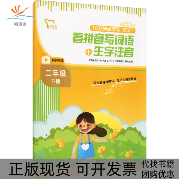 【正版书包邮】10分钟课课写语文2年级下册12闻钟南方出版社