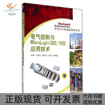 【正版书包邮】电气控制与MicroLogix12001500应用技术叶昊王宏宇蔡文龙机械工业出版社
