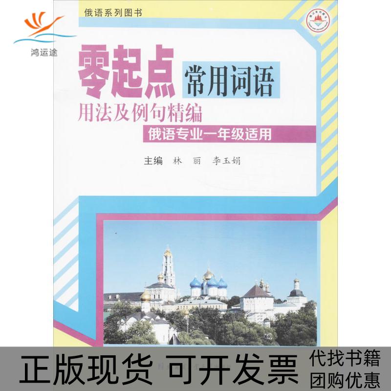 【正版书包邮】零起点常用词语用法及例句精编俄语专业1年级适用林李玉哈尔滨工业大学出版社