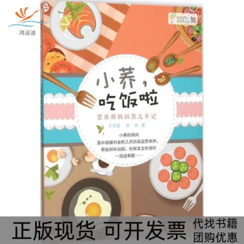 【正版书包邮】小荞吃饭啦营养师妈妈育儿手记王佳蕾姜涛中国中福会出版社