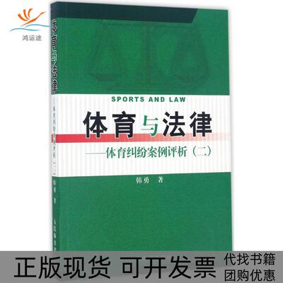 【正版书包邮】体育与法律韩勇人民体育出版社