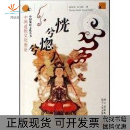 【正版书包邮】恍兮忽兮中国道教文化象征钟国发龙飞俊四川人民出版社