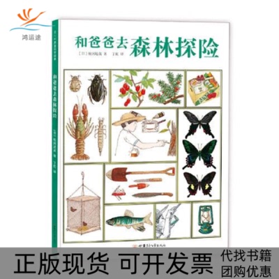 【正版书包邮】和爸爸去森林探险松冈达英甘肃少年儿童出版社