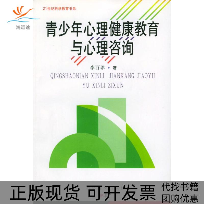【正版书包邮】青少年心理健康教育与心理咨询21世纪科学教育书系李百珍科学普及出版社