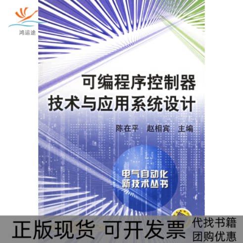 【正版书包邮】可编程序控制器技术与应用系统设计赵相宾陈在平机械工业出版社