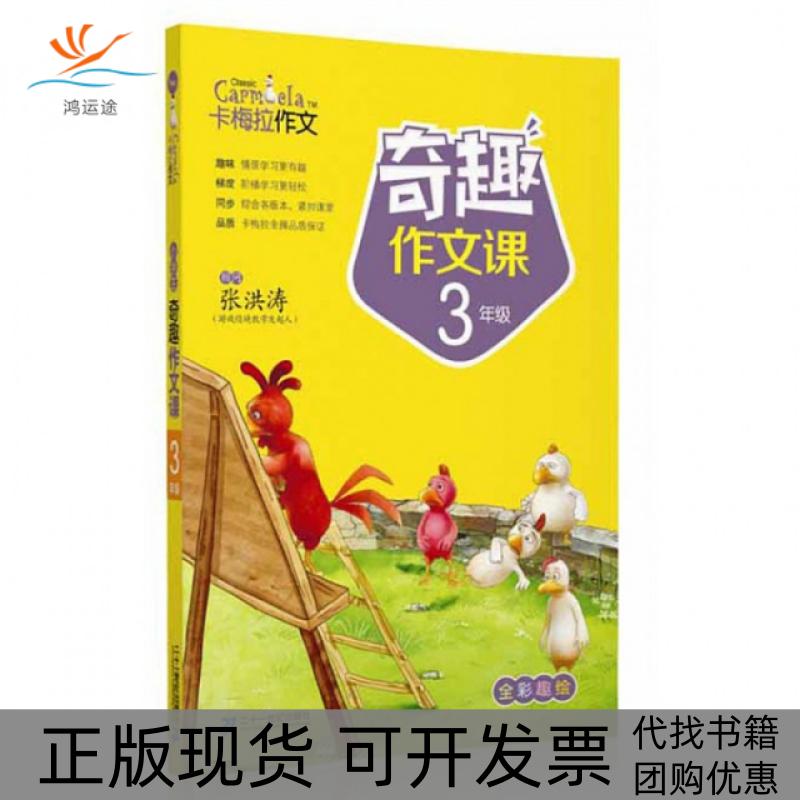 【正版书包邮】奇趣作文课3年级卡梅拉作文卡梅拉作文委会二十一世纪出版社