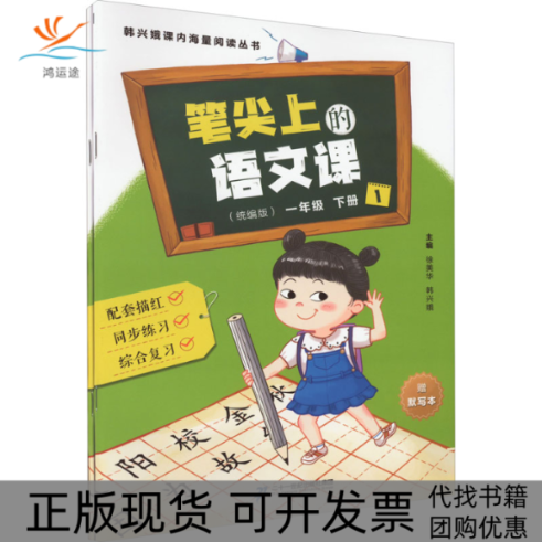 【正版书包邮】笔尖上的语文课1年级下册12韩兴娥徐美华二十一世纪出版社集团有限公司