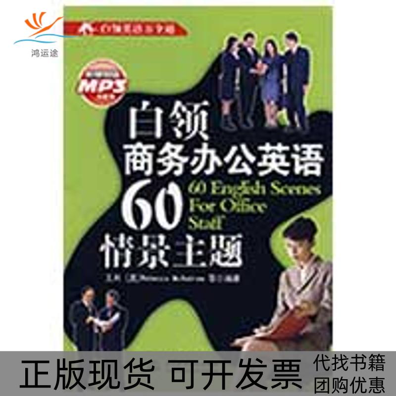 【正版书包邮】白领商务办公英语60情景主题附光盘1张白领英语万全通王月水利水电出版社