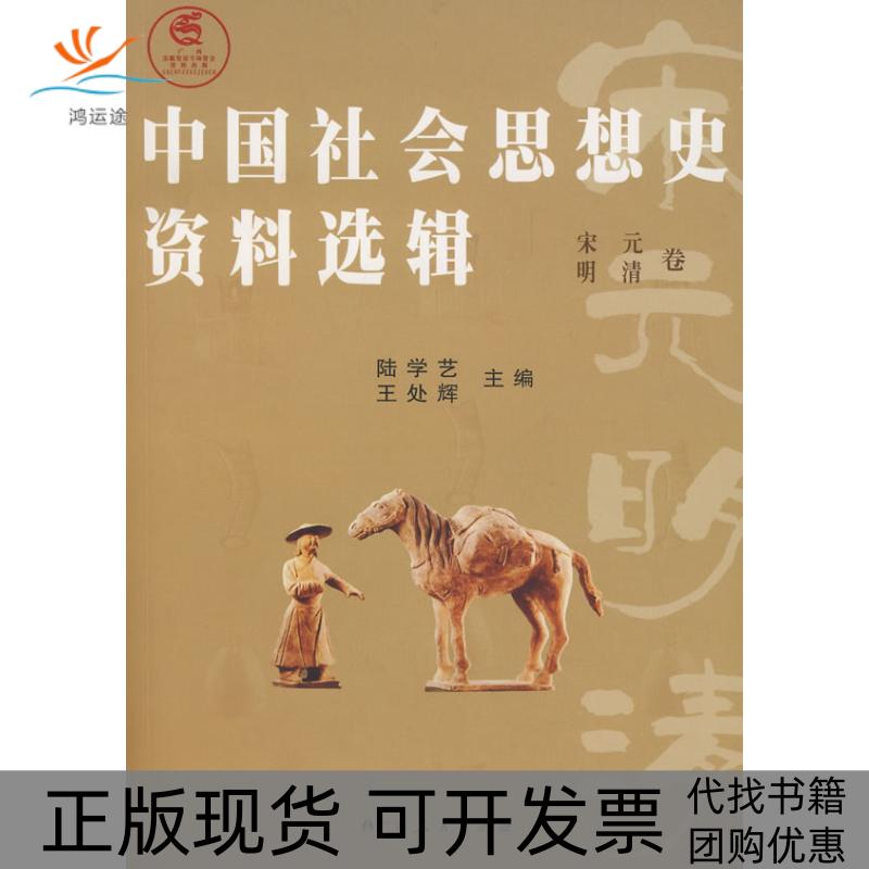 【正版书包邮】中国社会思想史资料选辑宋元明清卷陆学艺王处辉广西人民出版社