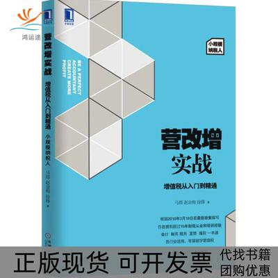 【正版书包邮】营改增实战增值税从入门到精通小规模纳税人2016新税改指南增值税从入门到精通小规模纳税人马郡机械工业出版社