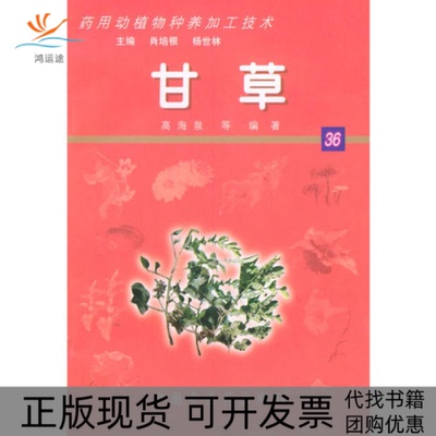 【正版书包邮】甘草药用动植物种养加工技术含CDROM一张赵永华北京科海培中技术有限责任公司