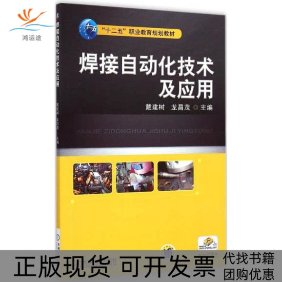【正版书包邮】焊接自动化技术及应用戴建树龙昌茂机械工业出版社